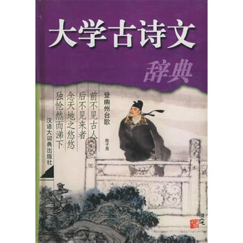 大学古诗文辞典【正版图书，放心下单】