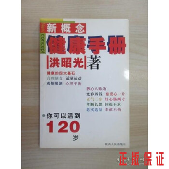 保证正版  可开发票！！新概念健康手册