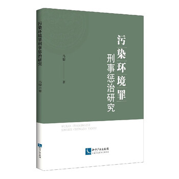 污染环境罪刑事惩治研究