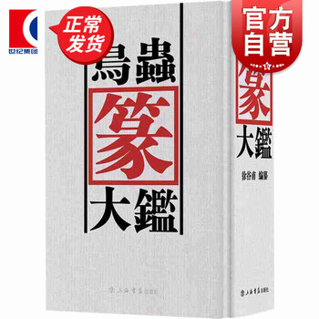 鸟虫篆大鉴 徐谷甫篆刻书法字典印章文字艺术正版图书籍 上海书店出版社