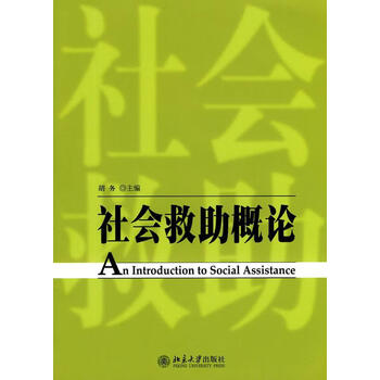 社会救助概论 胡务 社会科学 9787301164570