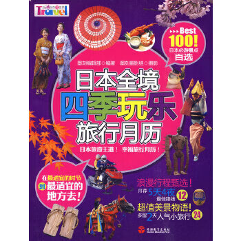 全境四季玩乐旅行月历
