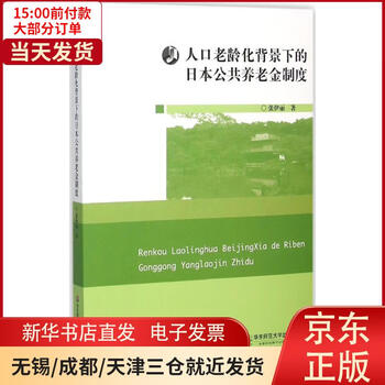人口老龄化背景下的日本公共养老金制度 张伊丽 著 全新正版