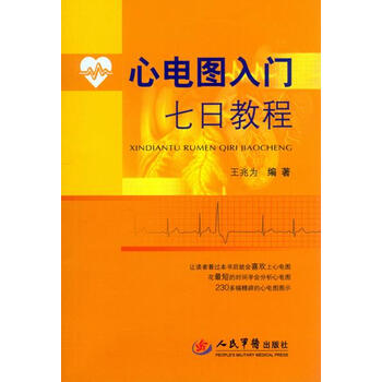 心电图入门七日教程