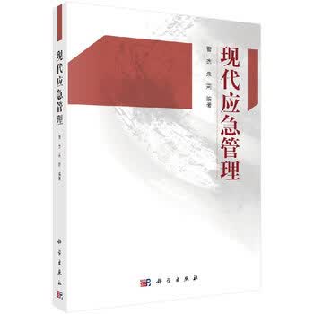 【科学出版社直供】现代应急管理