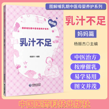 乳汁不足 妈妈篇 图解哺乳期中医母婴养护系列 中国医药科技出版社