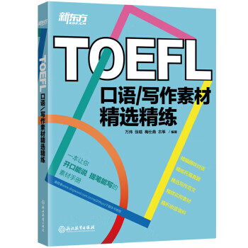 新东方 TOEFL口语 写作素材精选精练 托福