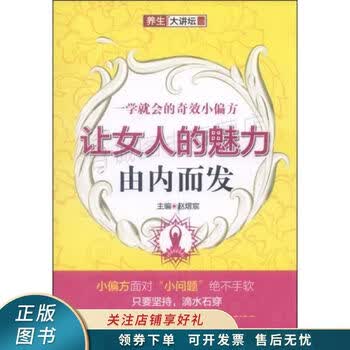 一学就会的奇效小偏方：让女人的魅力由内而发