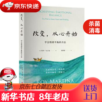 【新华书店 正版书籍】改变，从心开始：学会情绪平衡的方法(荷)罗伊马丁纳,胡因梦华文出版社 正版图书绘本