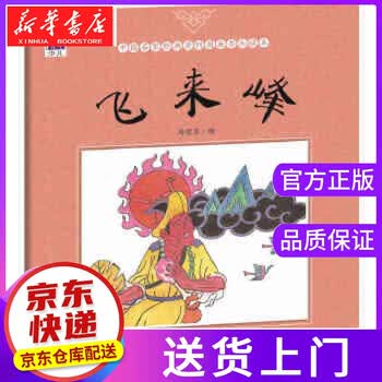 【正版图书】飞来峰 冯健男 清华大学出版社