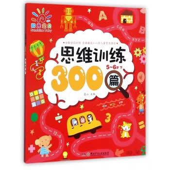 思维训练300篇(5-6岁下)