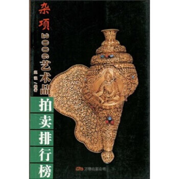2006年艺术品拍卖排行榜:杂项 9787806019283