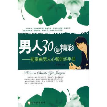 男人30前奏曲男人心智训练手册 励志与成功 程程主编 哈尔滨出版社 9787807531135