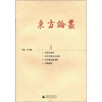 东方论丛-1 单小曦 社会科学 9787549511266