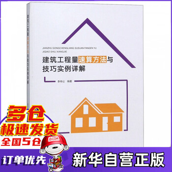 建筑工程量速算方法与技巧实例详解