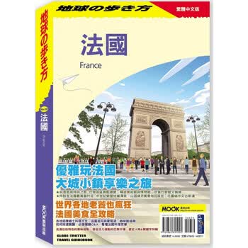 台版 法国 法国美食爱好者经典读物行程规划自由行指南铁路路线观光美食休闲减压旅行旅