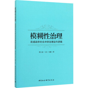 模糊性治理 县域政府社会冲突治理运作逻辑