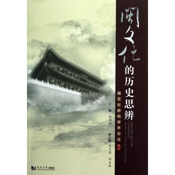闽文化的历史思辨 赵麟斌 文化 9787560849836
