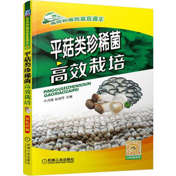 平菇类珍稀菌高效栽培