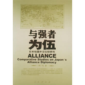 与强者为伍:日本结盟外交比较研究 李广民 著【正版书】