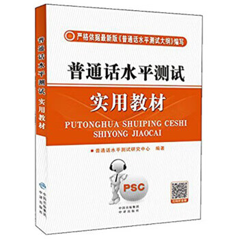 普通话水平测试实用教材