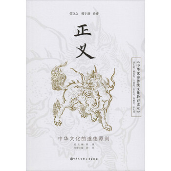 《中华优秀传统文化教育读本》 正义