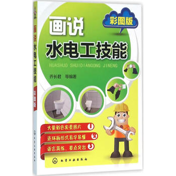 画说水电工技能 乔长君 化学工业出版社