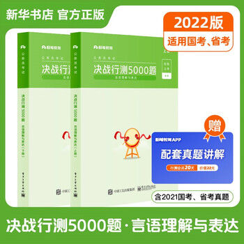 【多品可选】粉笔公考2023 国考省考公务员考试题库 决战行测5000题系列历年真题 行测的思维申论的规矩 山西河南辽宁四川吉林湖北福建云南贵州 决战行测5000题 言语理解与表达
