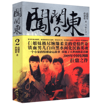 闯关东 2