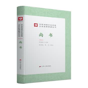 中华传统文化经典全注新译精讲丛书 尚书 春雨书院