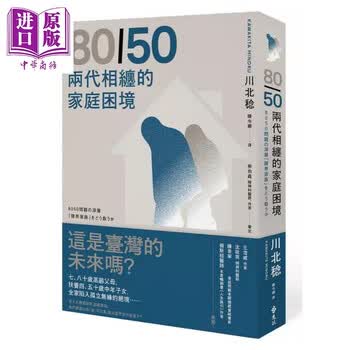 80 50两代相缠的家庭困境 港台原版 川北稔 远流