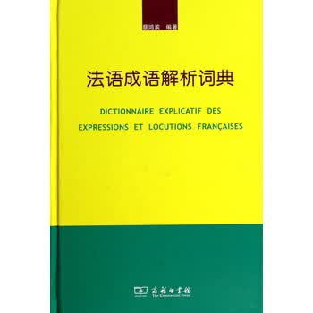 法语成语解析词典(精)