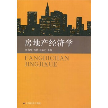 房地产经济学