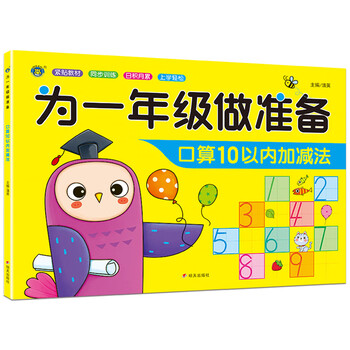 为一年级做准备-口算10以内加减法