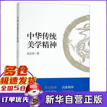 中华传统美学精神