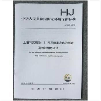 HJ 1052-2019 土壤和沉积物 11种三嗪类农药的测定 高效液相色谱法