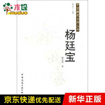 杨廷宝/中国建筑名师丛书
