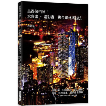 画得像拍照 水彩画素彩画复合媒材与技法透明水彩铅笔彩色墨水绘画颜料艺术素描技 港台图书预售