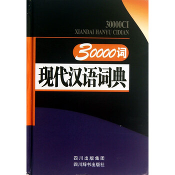 30000词现代汉语词典(精)