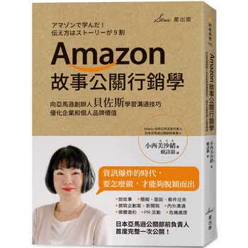预售 原版进口书 小西美沙绪Amazon故事公关营销学：向创办人贝佐斯学沟通技巧，优化企
