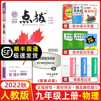 2023版 特高级教师点拨九年级物理上册人教版 荣德基提分笔记教材讲解知识大全九年级物理教材完全解读