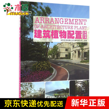 建筑植物配置(中部篇)