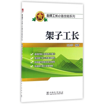 架子工长/金牌工长必备技能系列