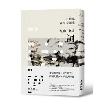 原版进口书 刘少雄有情风万里卷潮来：经典东坡词麦田港台图书