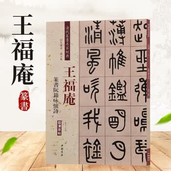 清代篆书名家经典 王福庵篆书阮籍咏怀诗