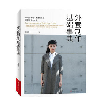 外套制作基础事典/时尚/美妆/郑淑玲/河南科学技术出版社/9787534999000