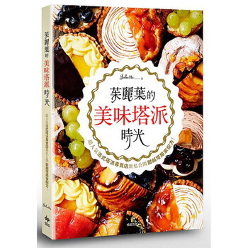 正版 原版进口图书 张镇淑《茱丽叶的美味塔派时光》悦知16