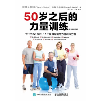 50岁之后的力量训练（第3版修订版）