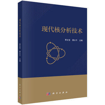 现代核分析技术