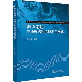 海洋溢油生态损害赔偿技术与实践 曹玲珑 编 书籍